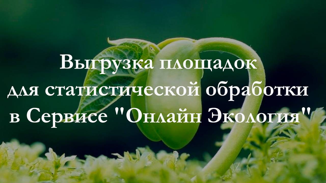 Выгрузка площадок для статистической обработки в Сервисе "Онлайн Экология"
