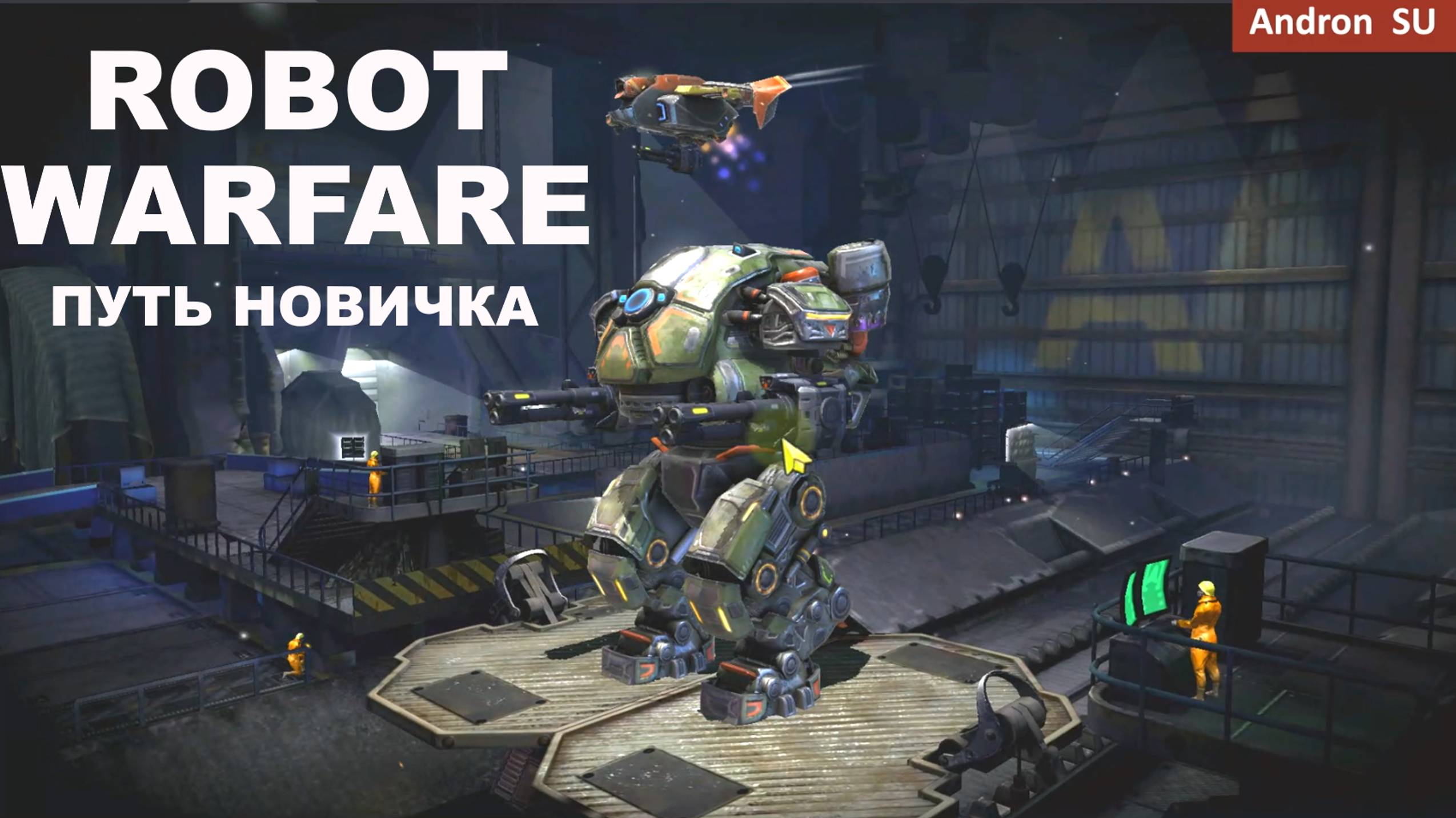 Robot Warfare продолжение знакомства с игрой