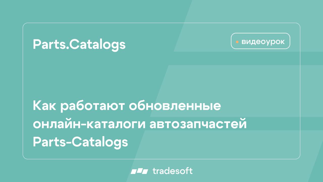 Как работают обновленные онлайн-каталоги автозапчастей Parts-Catalogs