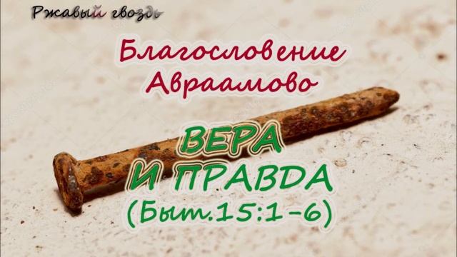 11.Вера и Правда (Быт.15:1-6) Церковь "Сонрак", Верийское движение, Ким Ги Донг.