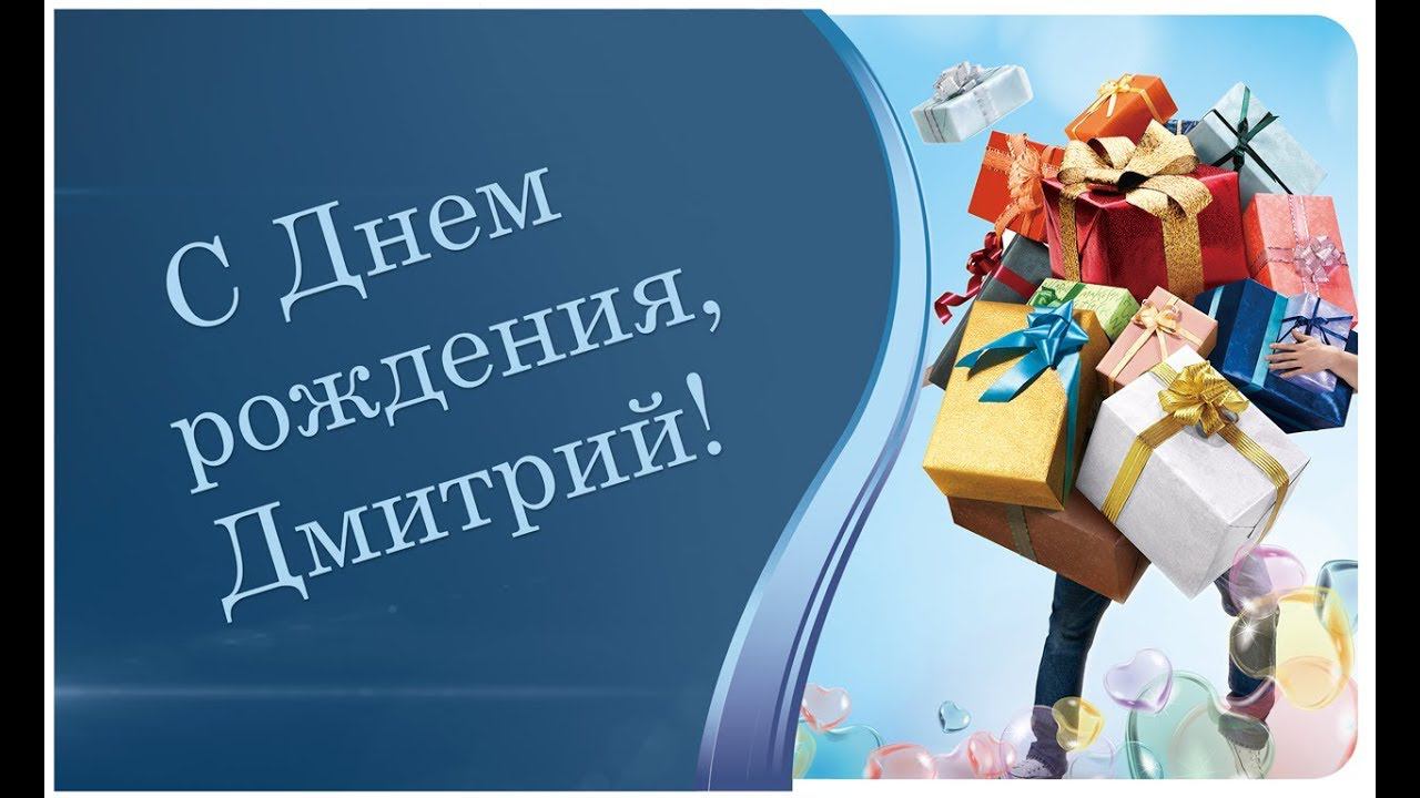 Дмитрий, с Днем Рождения!