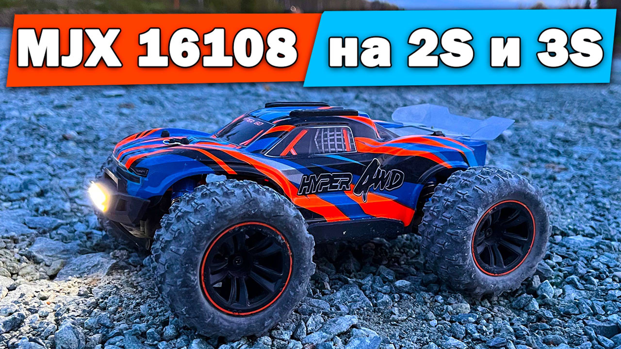 MJX 16108 на 2s, 3s по разной поверхности