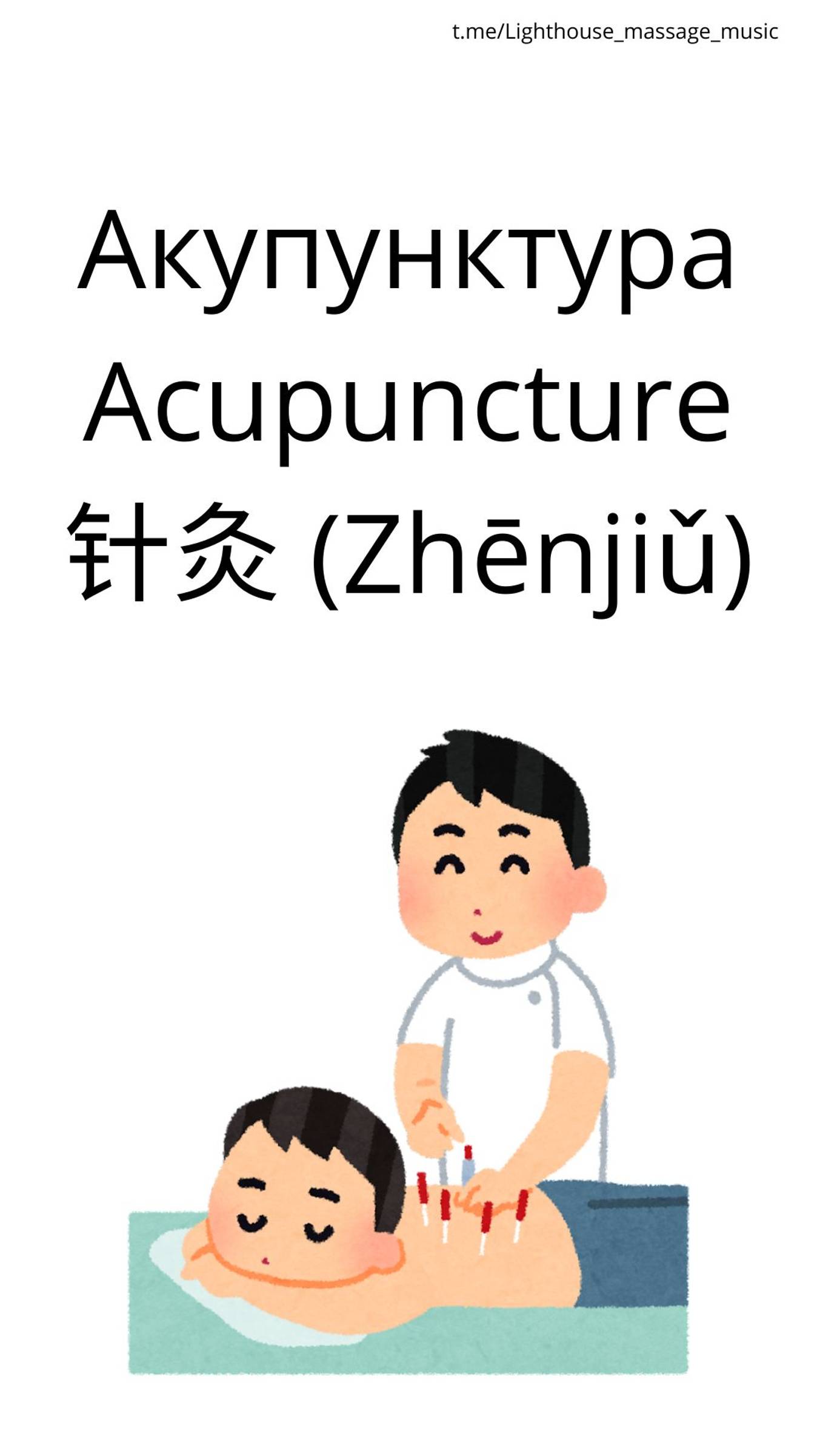 Акупунктура Acupuncture 针灸 (Zhēnjiǔ): Как иглы помогают снять боль и улучшить самочувствие