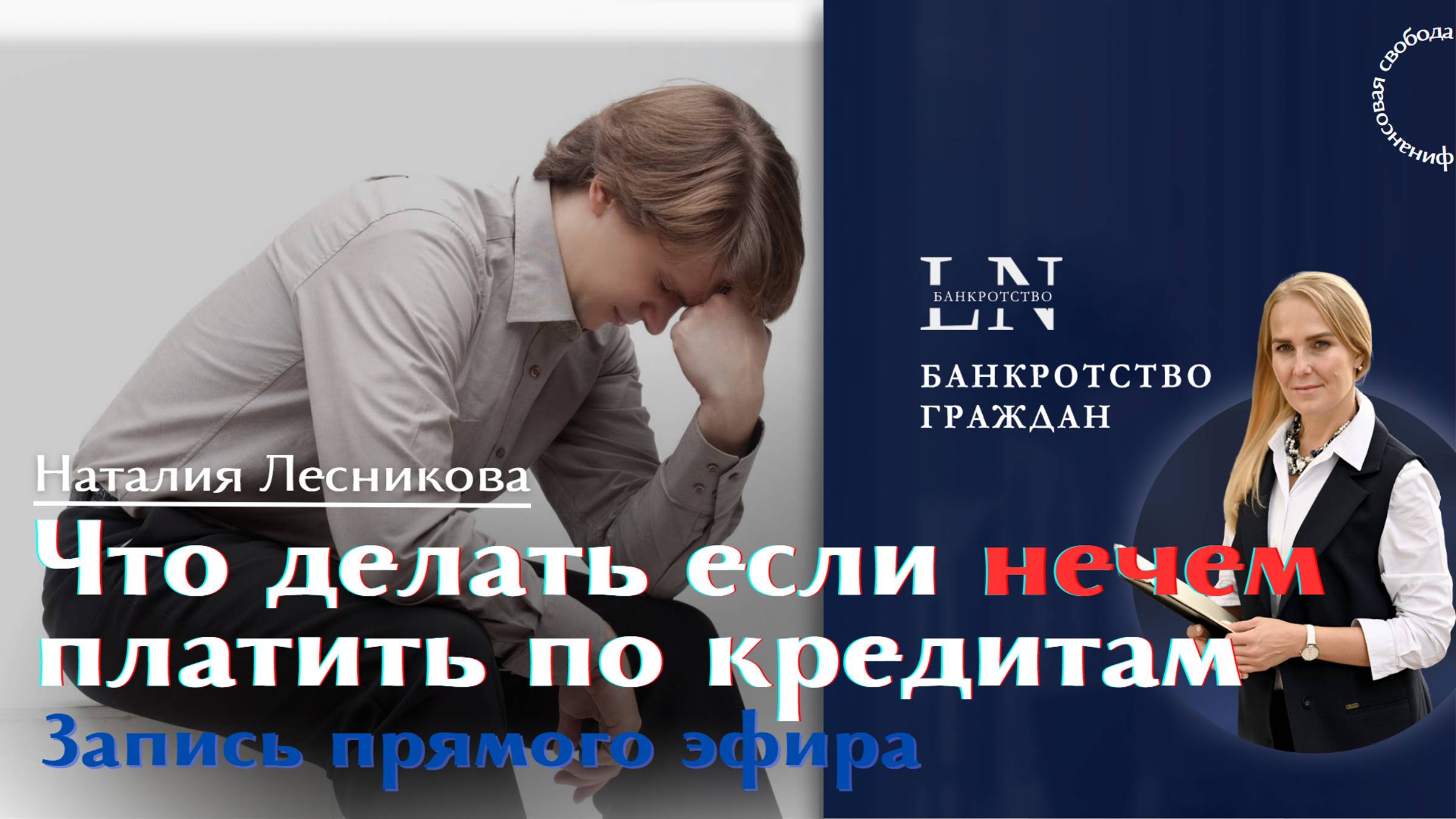 Что делать если нечем платить по кредитам | Наталия Лесникова  #банки #кредиты #деньги #прямойэфир