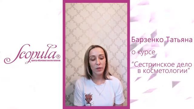 Отзыв Татьяны о курсе  Сестринское дело в косметологии  от Центра обучения Scopula
