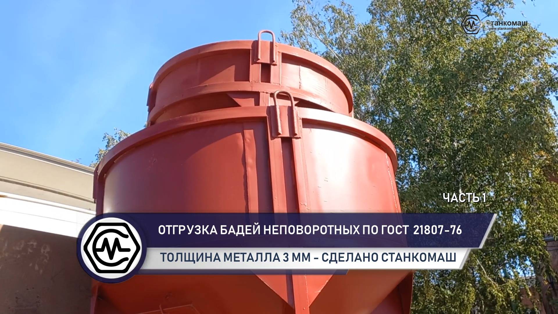 Отгрузка бадей неповоротных по ГОСТ 21807-76  - толщина металла 3 мм – сделано Станкомаш -  часть 1