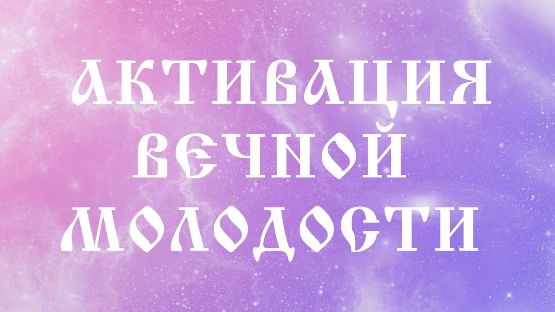Мощная активация - запуск оздоровления и активация молодости!