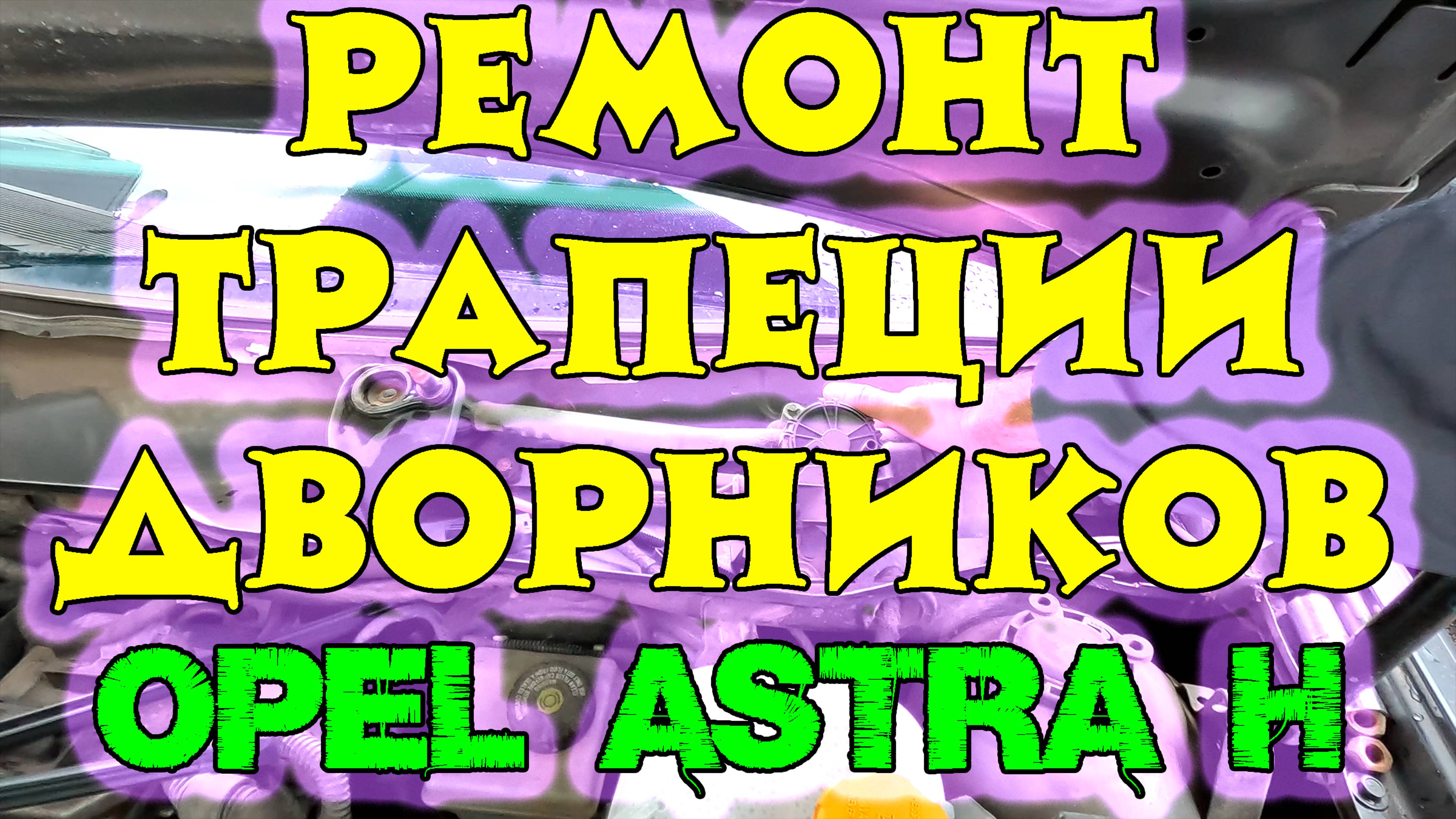 Дворники Опель Астра H - ремонт