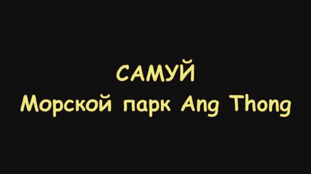 Самуй - Морской парк Ang Thong