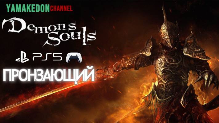 ＂Пронзающий＂  1⧸3.Demon's Souls remake.PS5.
