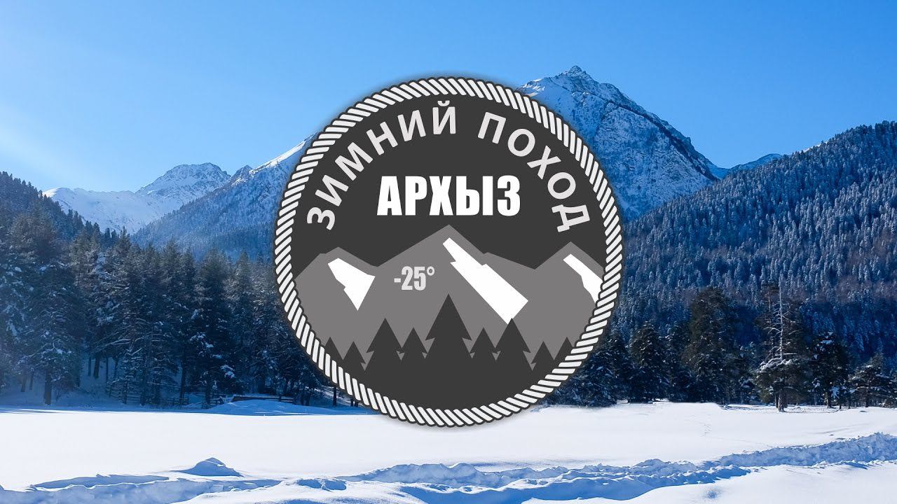 Архыз. Зимний поход в -25°C