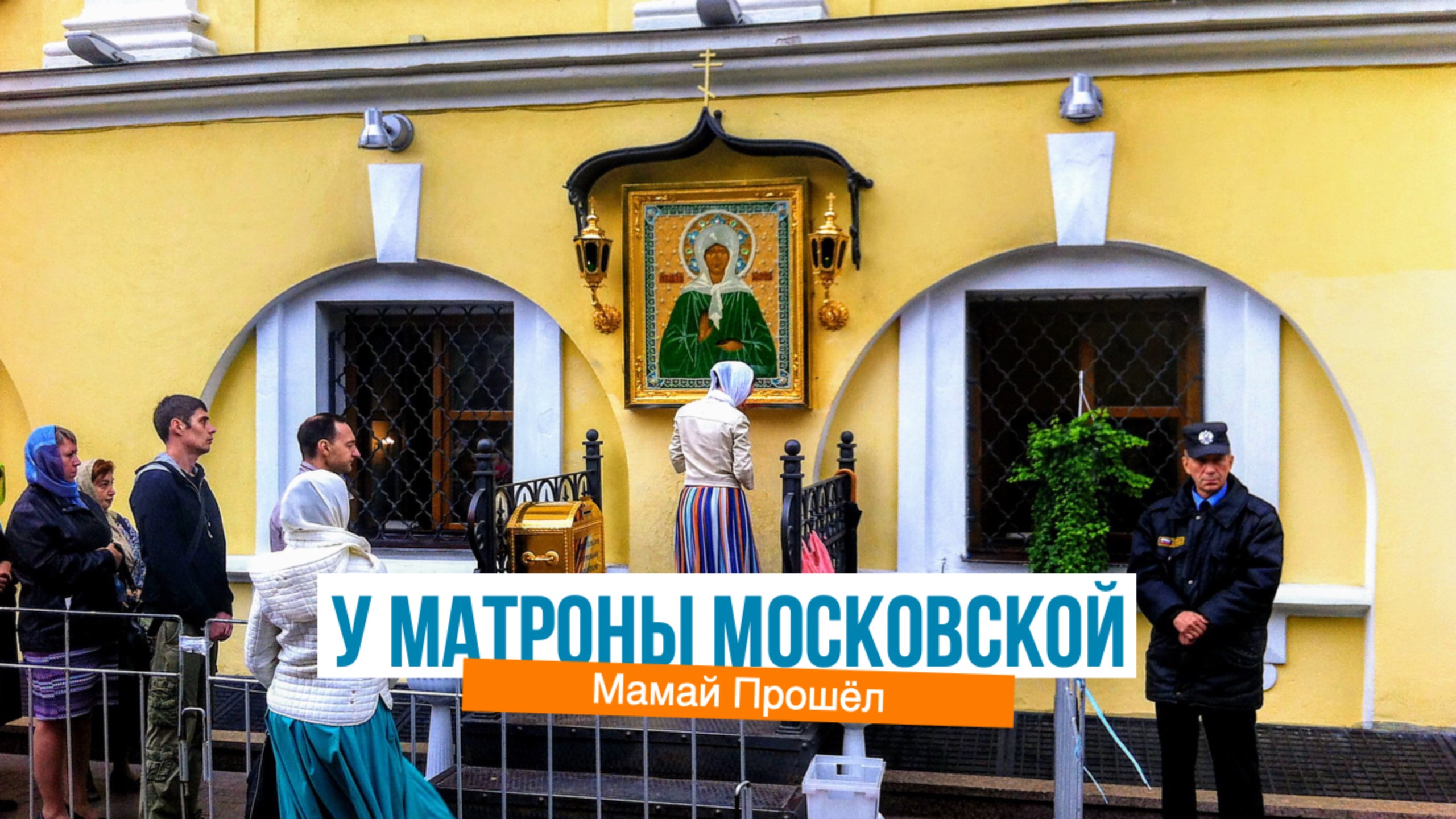 Покровский монастырь в Москве. У Матроны Московской.