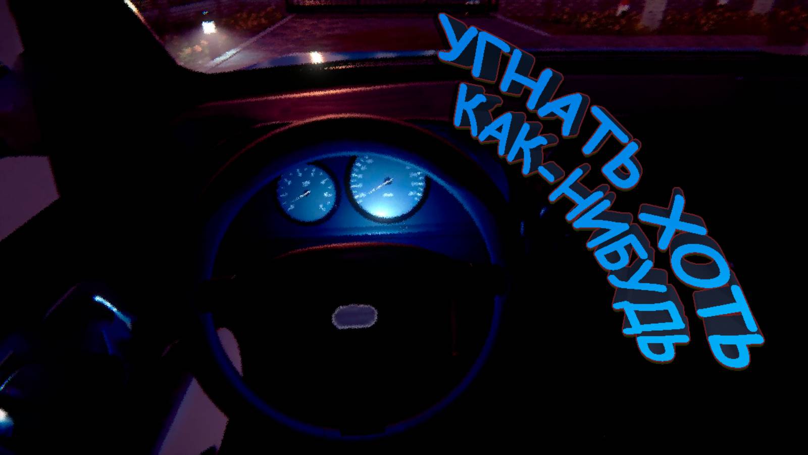 Угнать хоть как-нибудь (thief simulator) №6