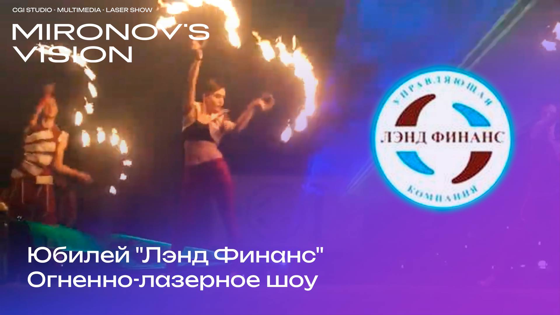 Юбилей "Лэнд Финанс" | Огненно-лазерное шоу