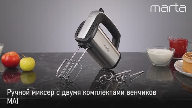 Ручной миксер MARTA MT-MX1519A