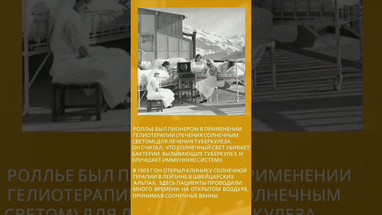 В гостях у доктора Роллье