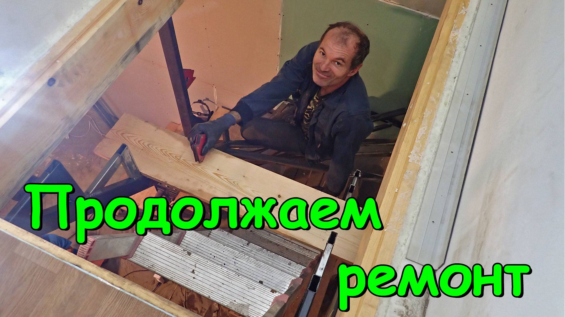 Привезли плиту. Разочарование. Лестница на 2 эт. Акула. (09.24г.) Семья Бровченко.