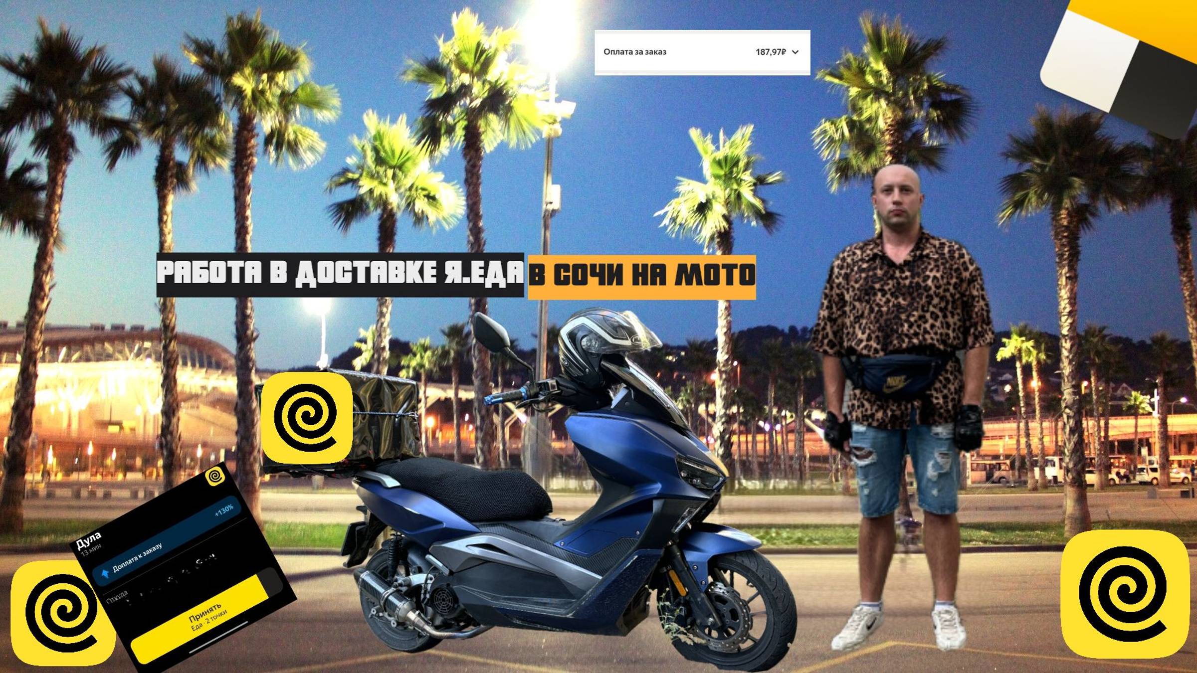 Работа в доставке ЯНДЕКС ЕДА На мото- в леопардовой рубашке