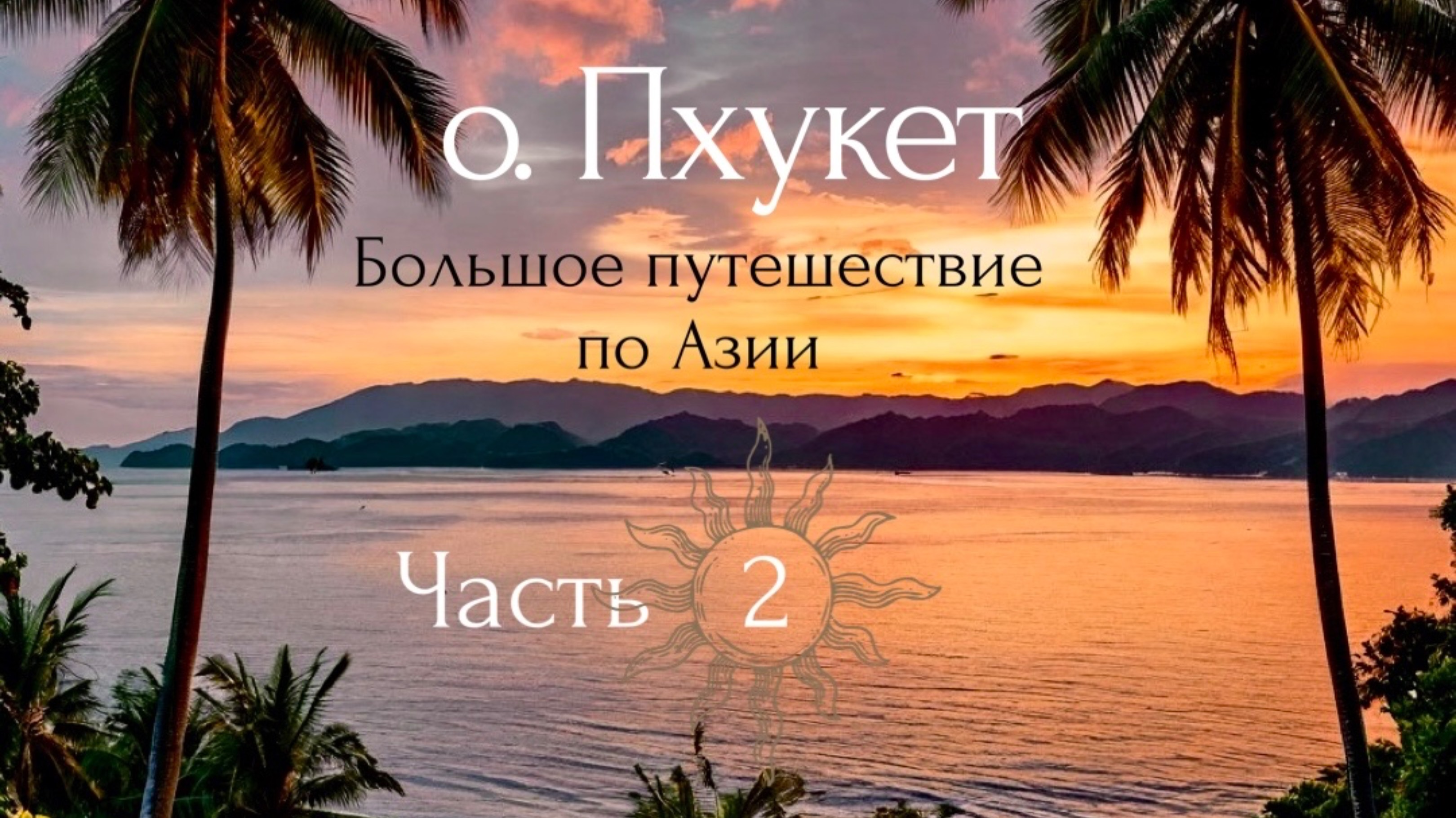 Большое путешествие по странам юго - восточной Азии.
о. Пхукет. Часть 2.