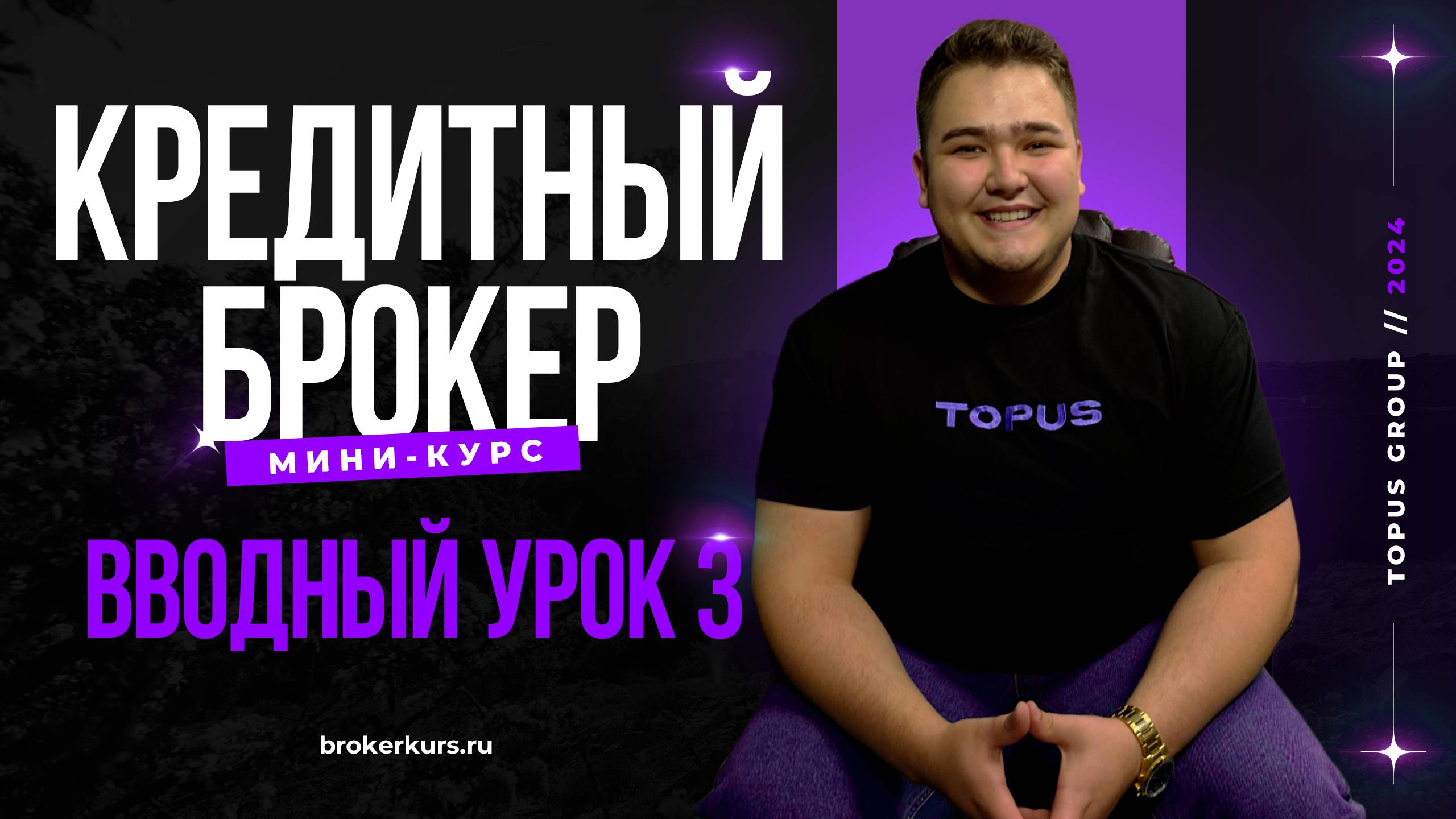 БЕСПЛАТНЫЙ ВВОДНЫЙ УРОК №3 ПО МИНИ-КУРСУ "КРЕДИТНЫЙ БРОКЕР"