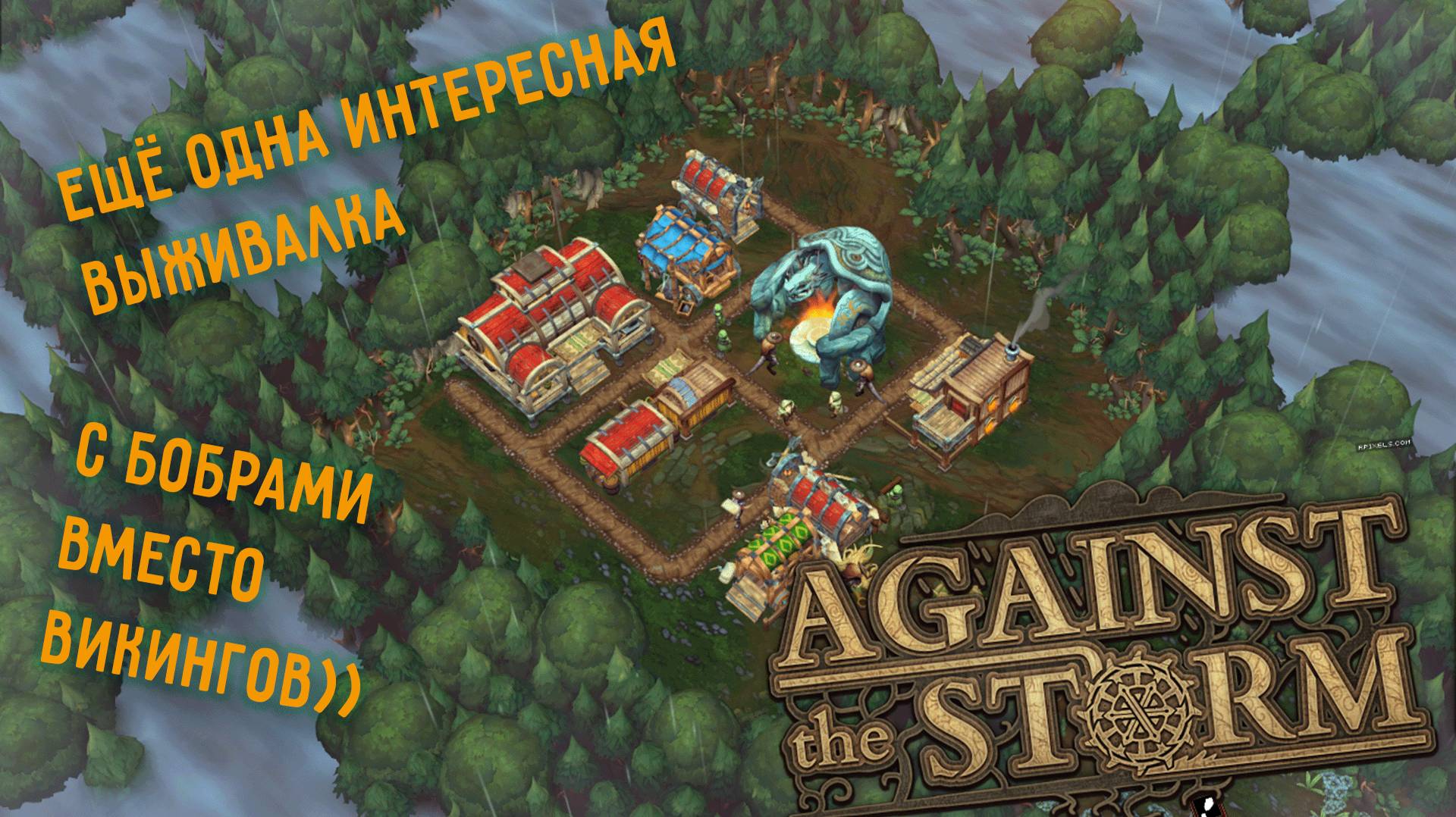 Against the Storm - обзор про выживание в лесу с бобрами