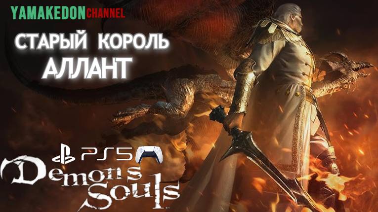 ＂Старый Король Аллант＂ 1⧸4.Demon's Souls remake.PS5.