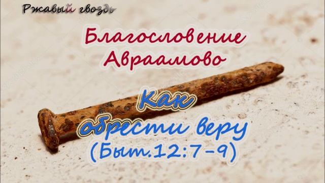 8.Как обрести веру? (Быт.12:7-9). Церковь "Сонрак", Верийское движение, Ким Ги Донг.