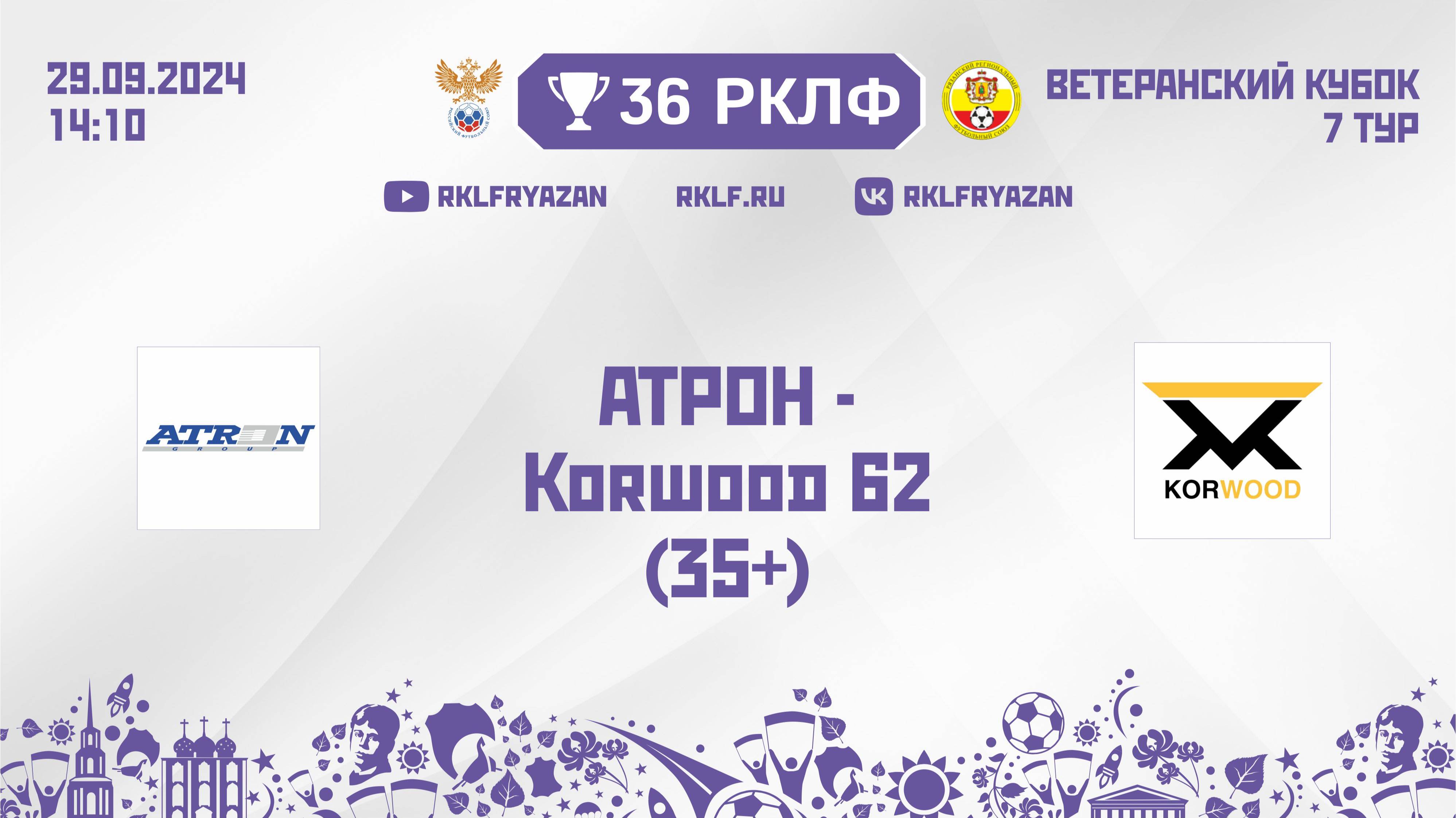 36 РКЛФ Ветеранский кубок 35+ АТРОН - Korwood 62