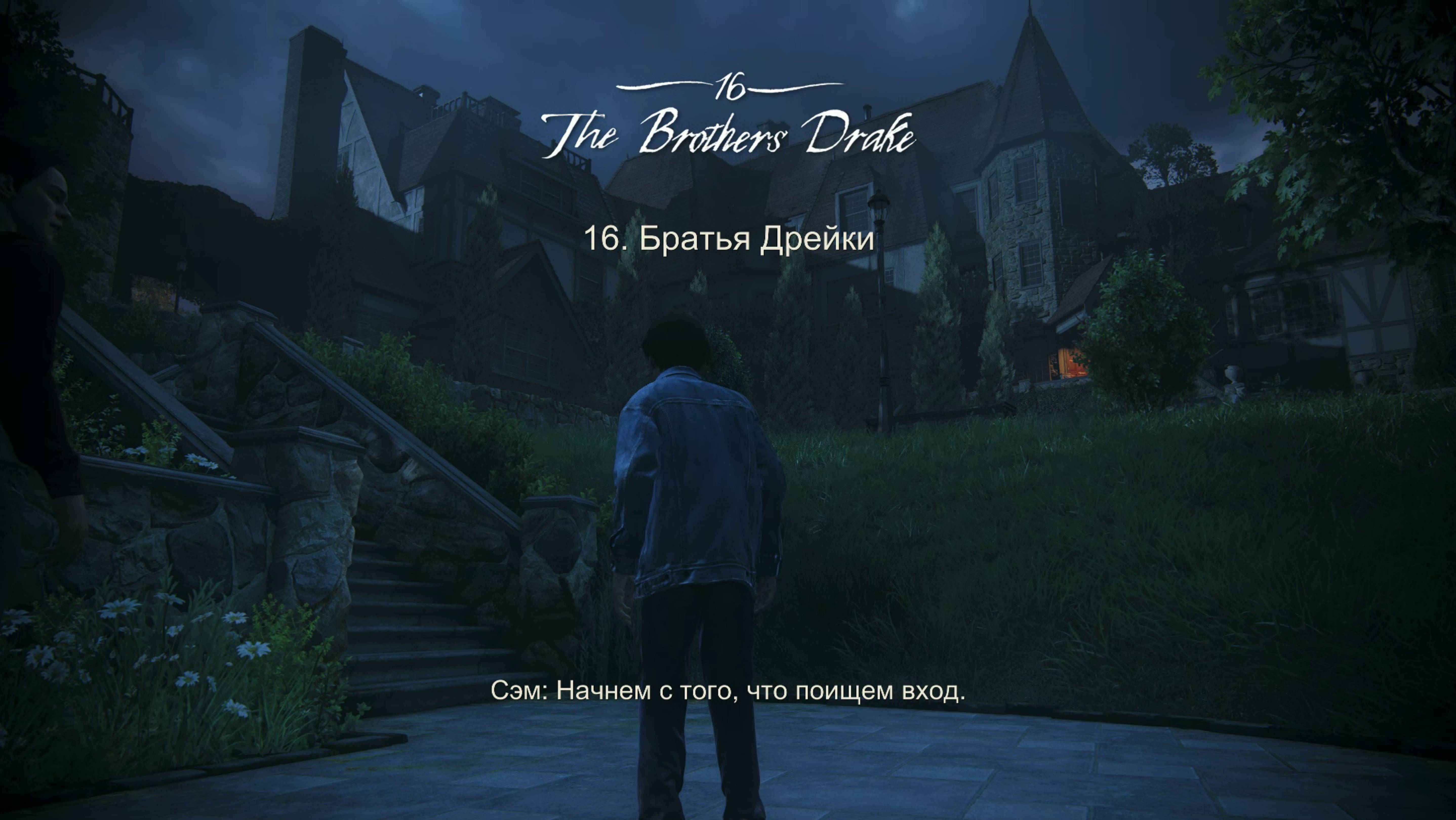 Uncharted 4: A Thief’s End_Братья Дрейки(16)