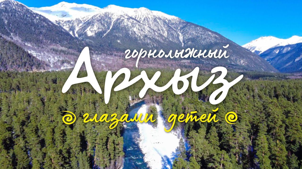 Горнолыжный курорт Архыз. Горы, лыжи, дети