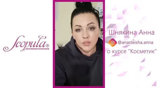 Отзыв Шнякиной Анны о курсe Косметик от центра обучения Scopula
