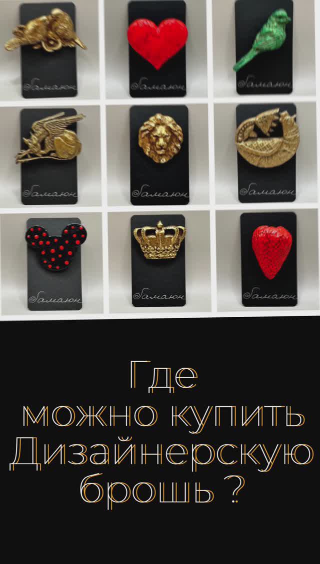 Где купить Брошь ручной работы?