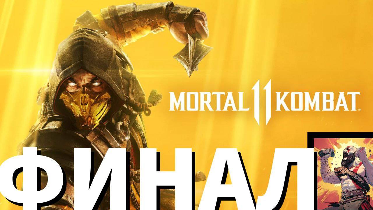 Mortal Kombat 11