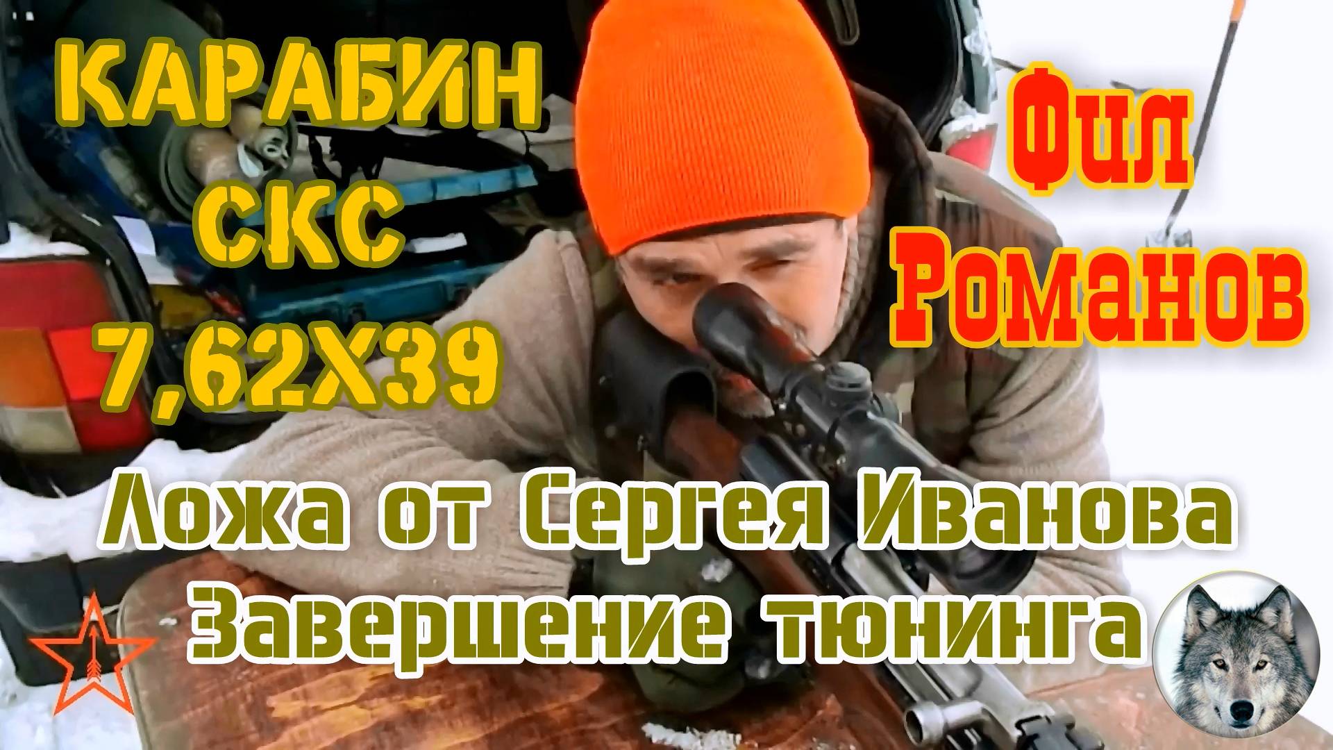 СКС Фила Романова. Завершение тюнинга. (Phil Romanov and his SKS. The final tuning.)