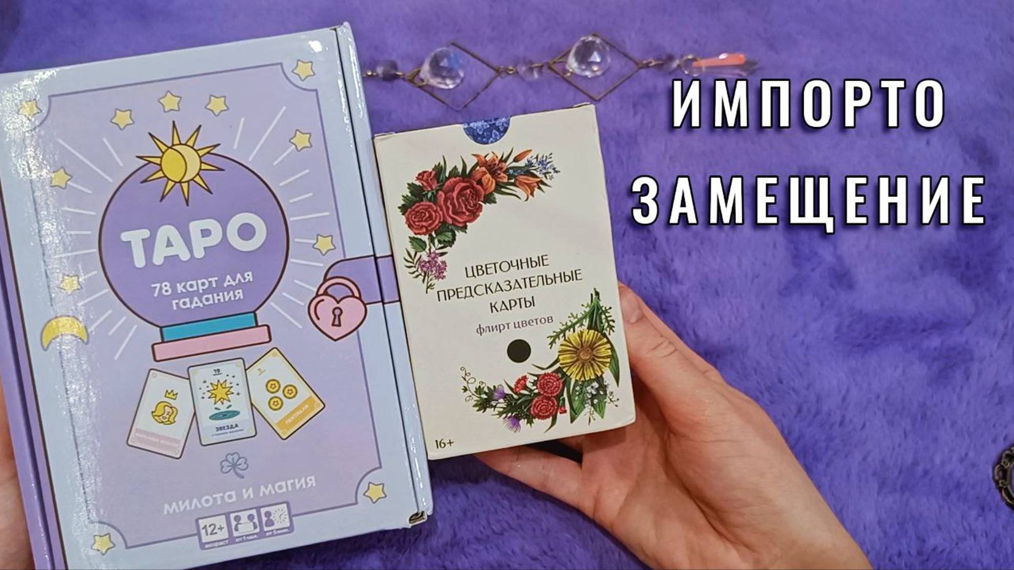 Распаковка отечественных аналогов зарубежных колод | Таро Милота и Магия + оракул Флирт Цветов