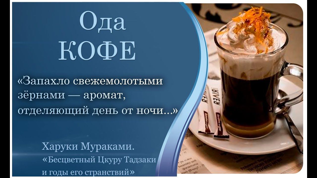 Ода КОФЕ
