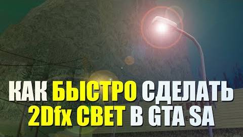 Как сделать 2Dfx свет в GTA SA (как сделать фонарь в gta sa) [NEW 20