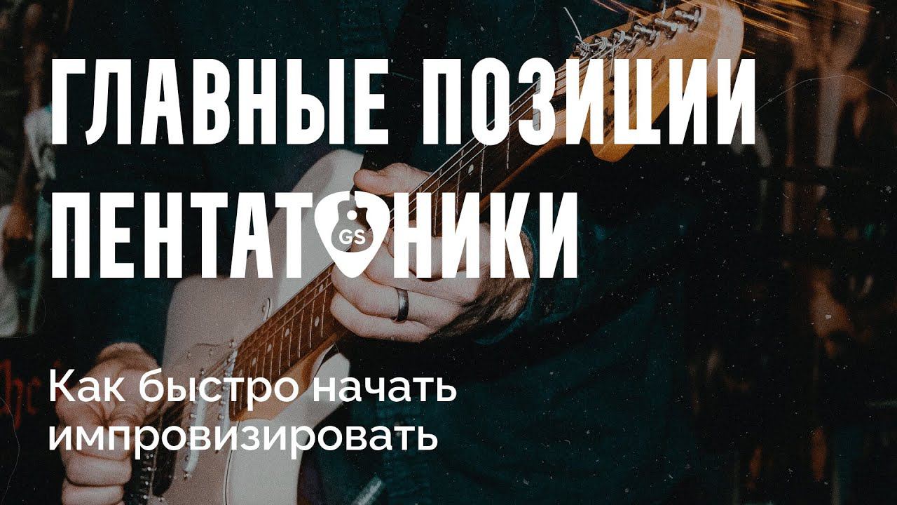 Главные позиции пентатоники, или Как быстро начать импровизировать // @tecguitar  & @lizokotovadze