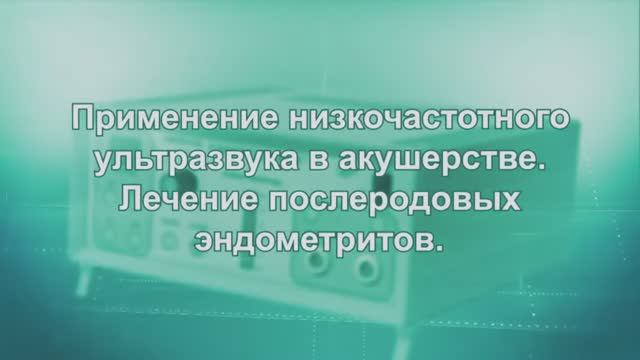 Лечение послеродовых эндомиометритов аппаратом Гинетон ММ