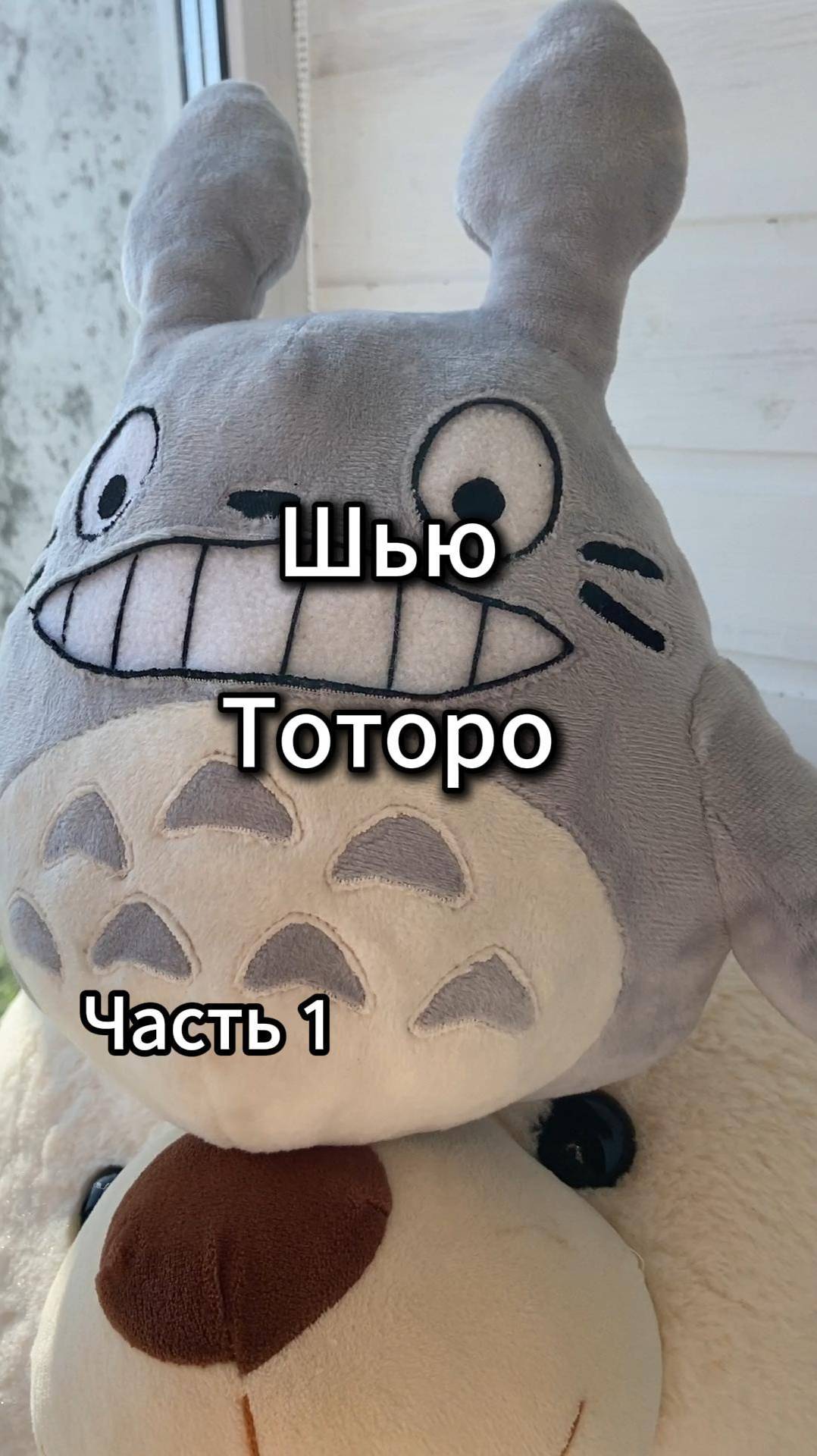 ТОТОРО игрушка часть 1
