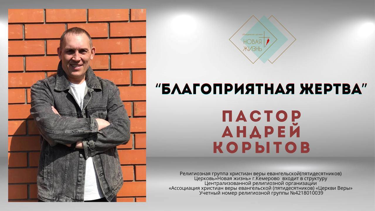 «Благоприятная жертва» пастор Андрей Корытов
