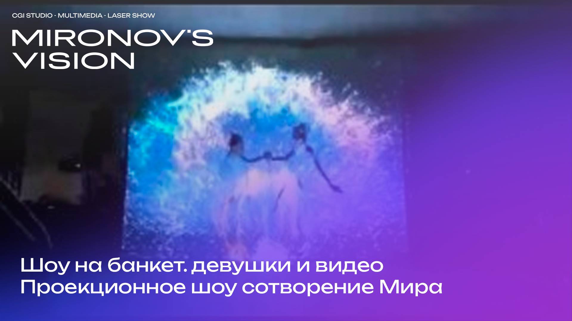 Шоу на банкет. девушки и видео. Проекционное шоу сотворение Мира