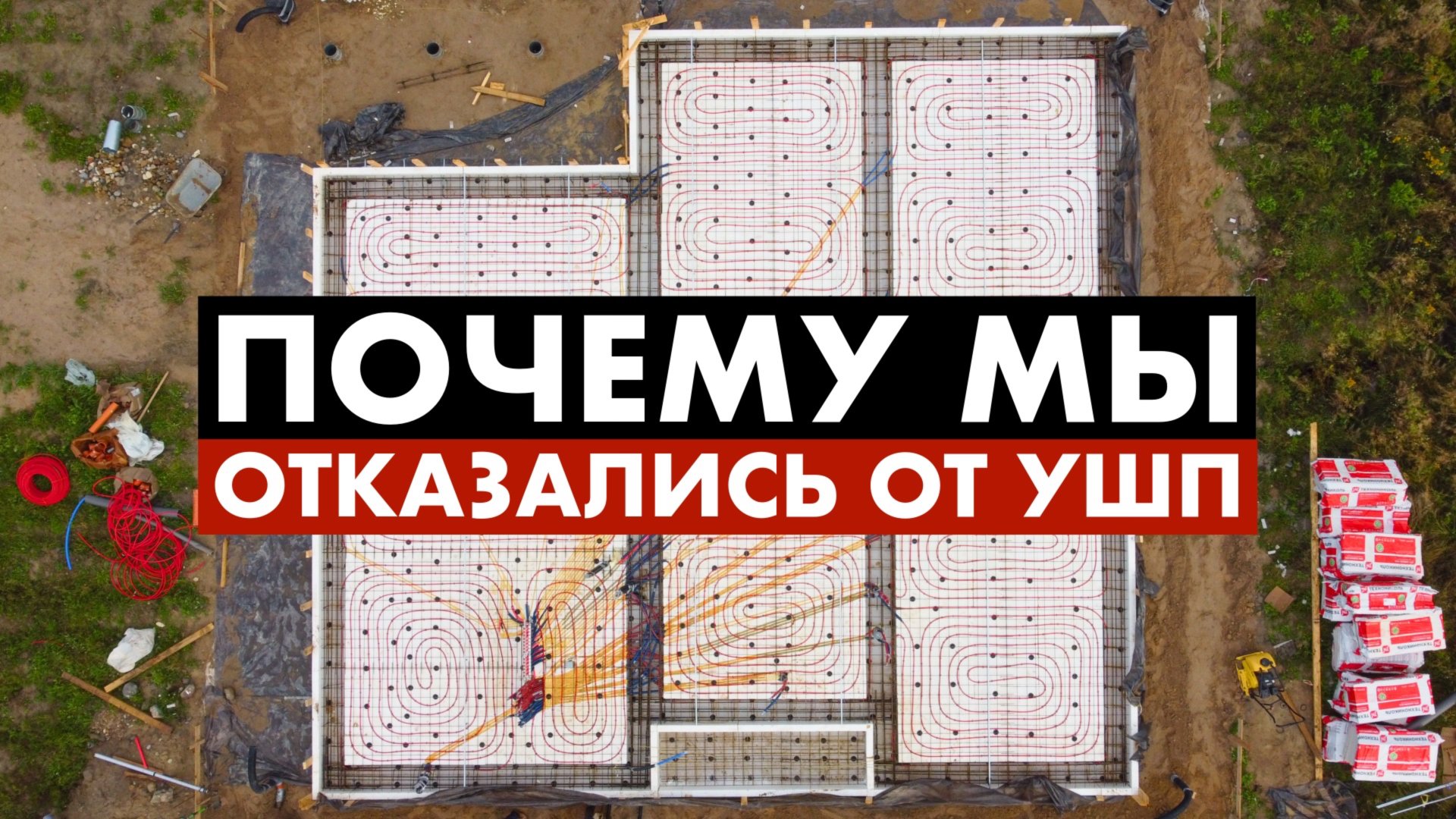 Плюсы и минусы УШП (утепленной шведской плиты)