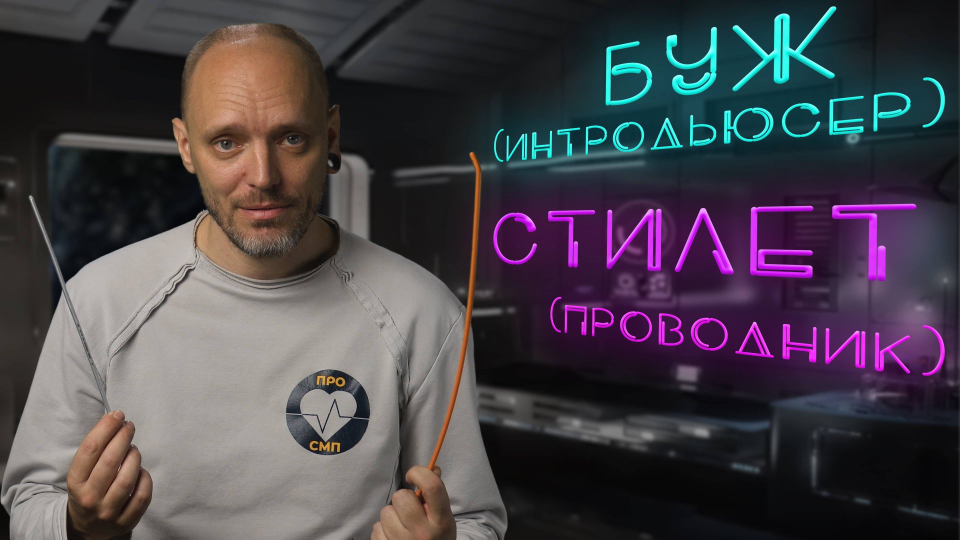 Чем интубационный проводник отличается от интродьюсера? #ПроСМП