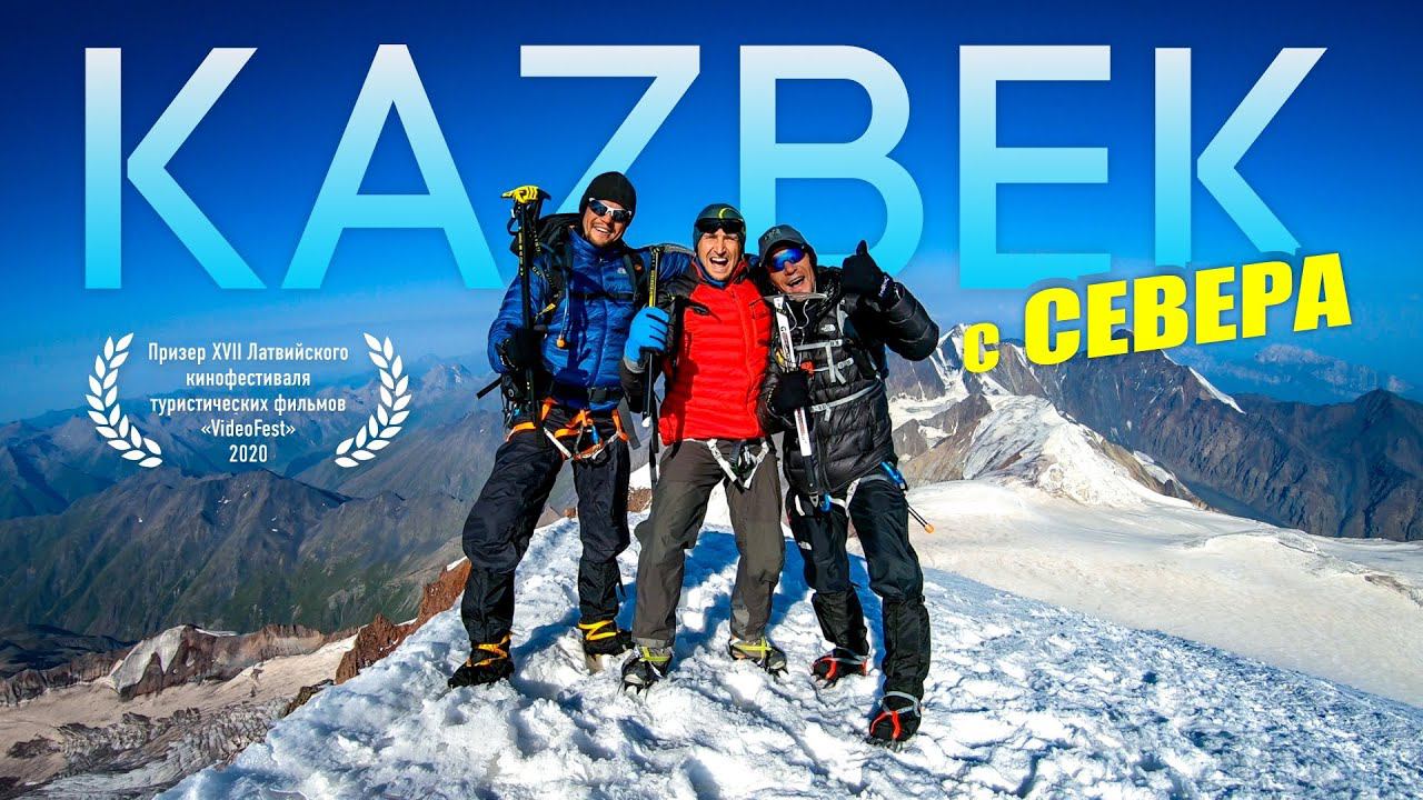 Восхождение на Казбек с Севера. Без гидов и без акклиматизации.