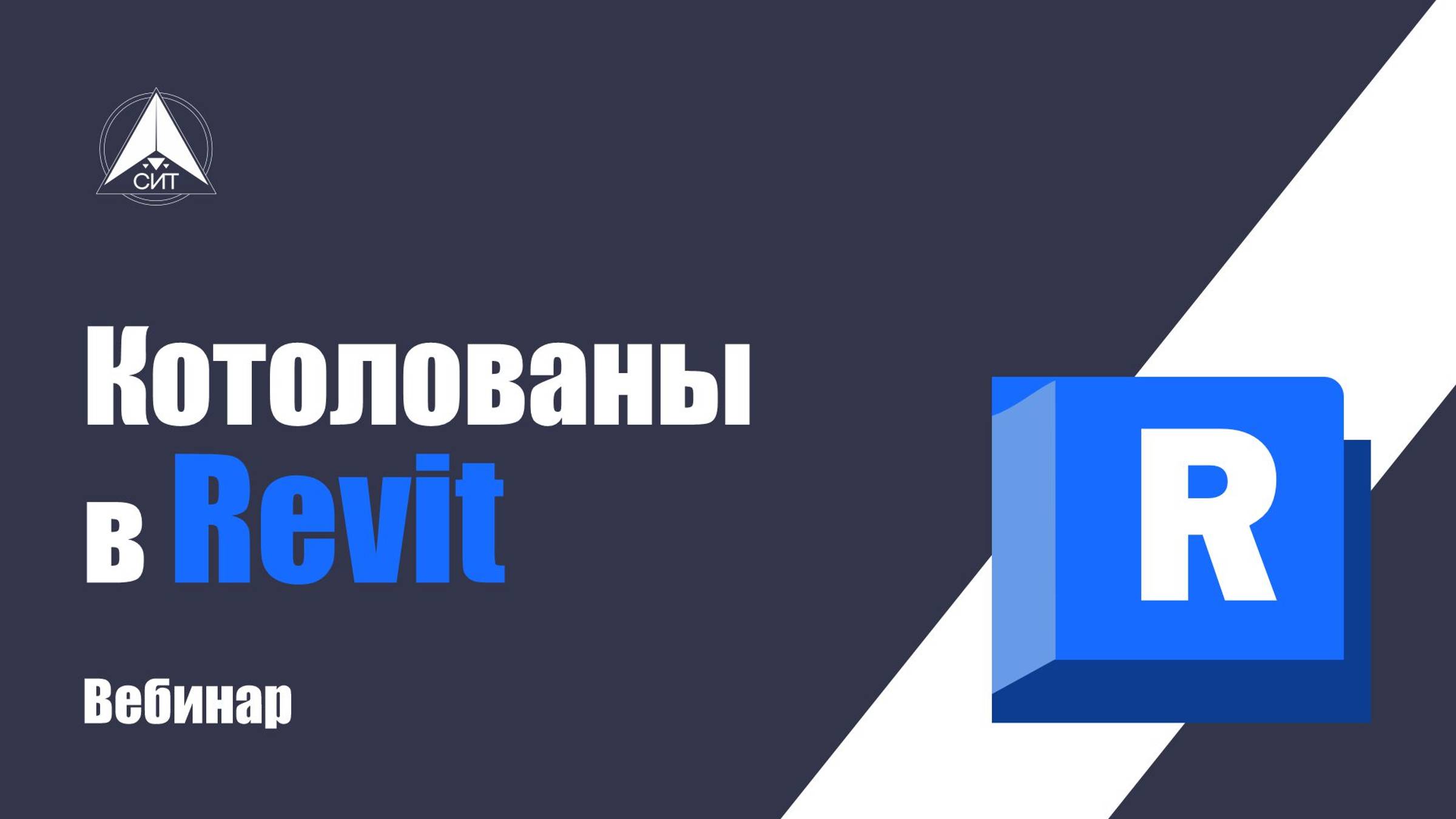 Котлован в Revit. ВЕБИНАР