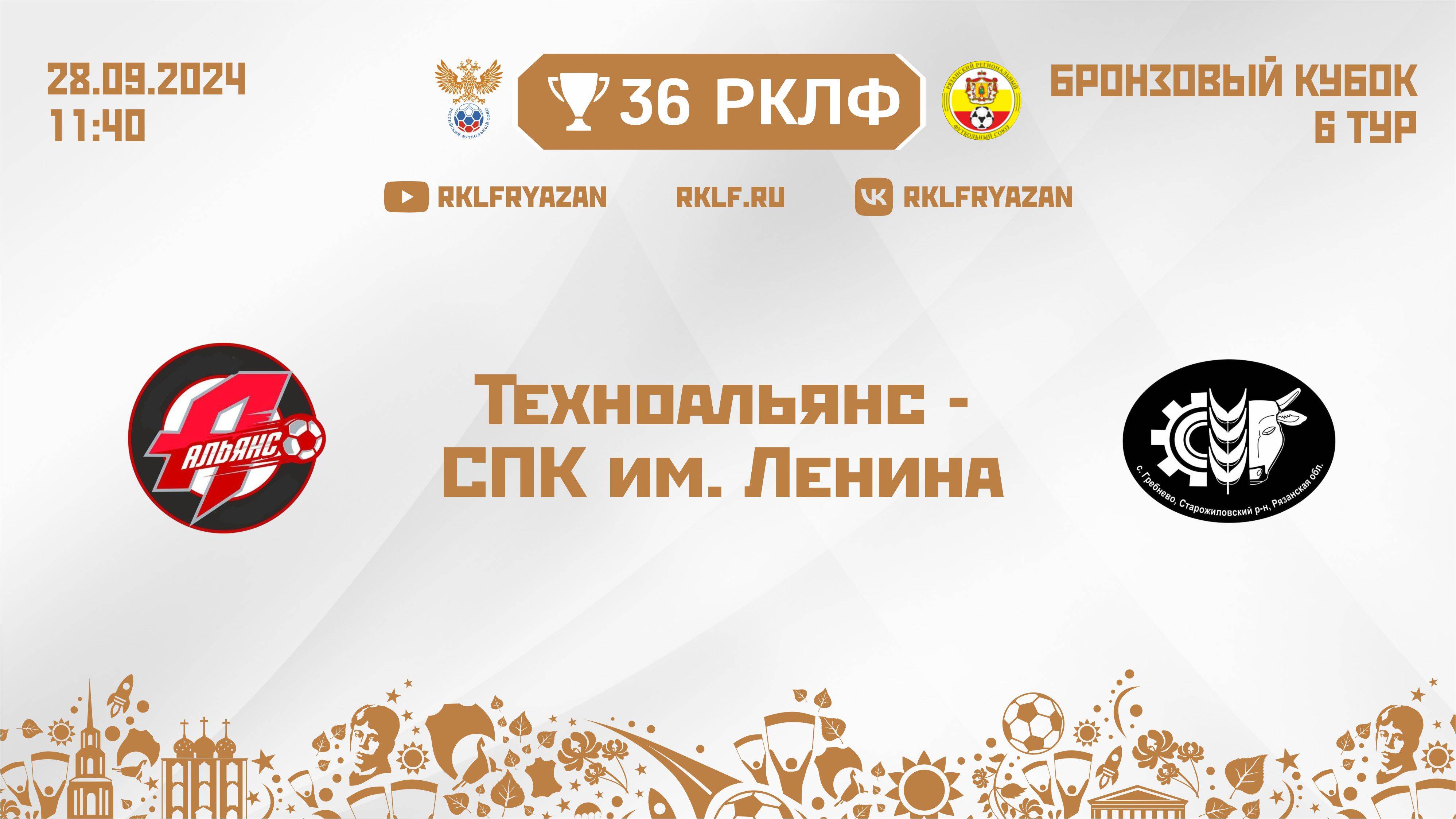 36 РКЛФ Бронзовый кубок Техноальянс - СПК им. Ленина