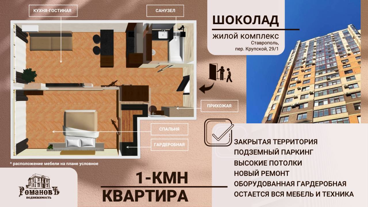 ЖК "Шоколад" / ПРОДАЖА / 1-кмн квартира  / Ставрополь, пер. Крупской, 29/1 / #РомановЪнедвижимость