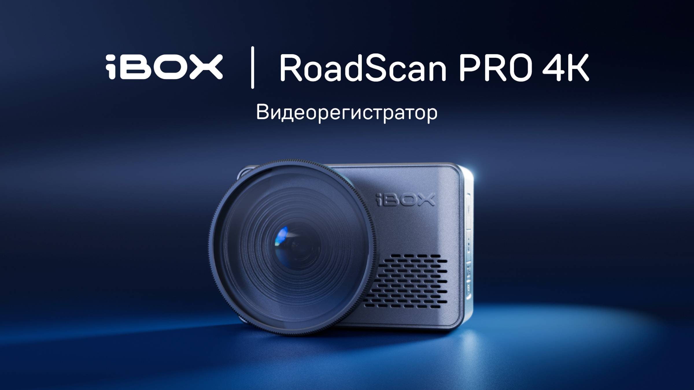 Новый фаворит категории видеорегистраторов RoadScan PRO 4K уже в продаже!