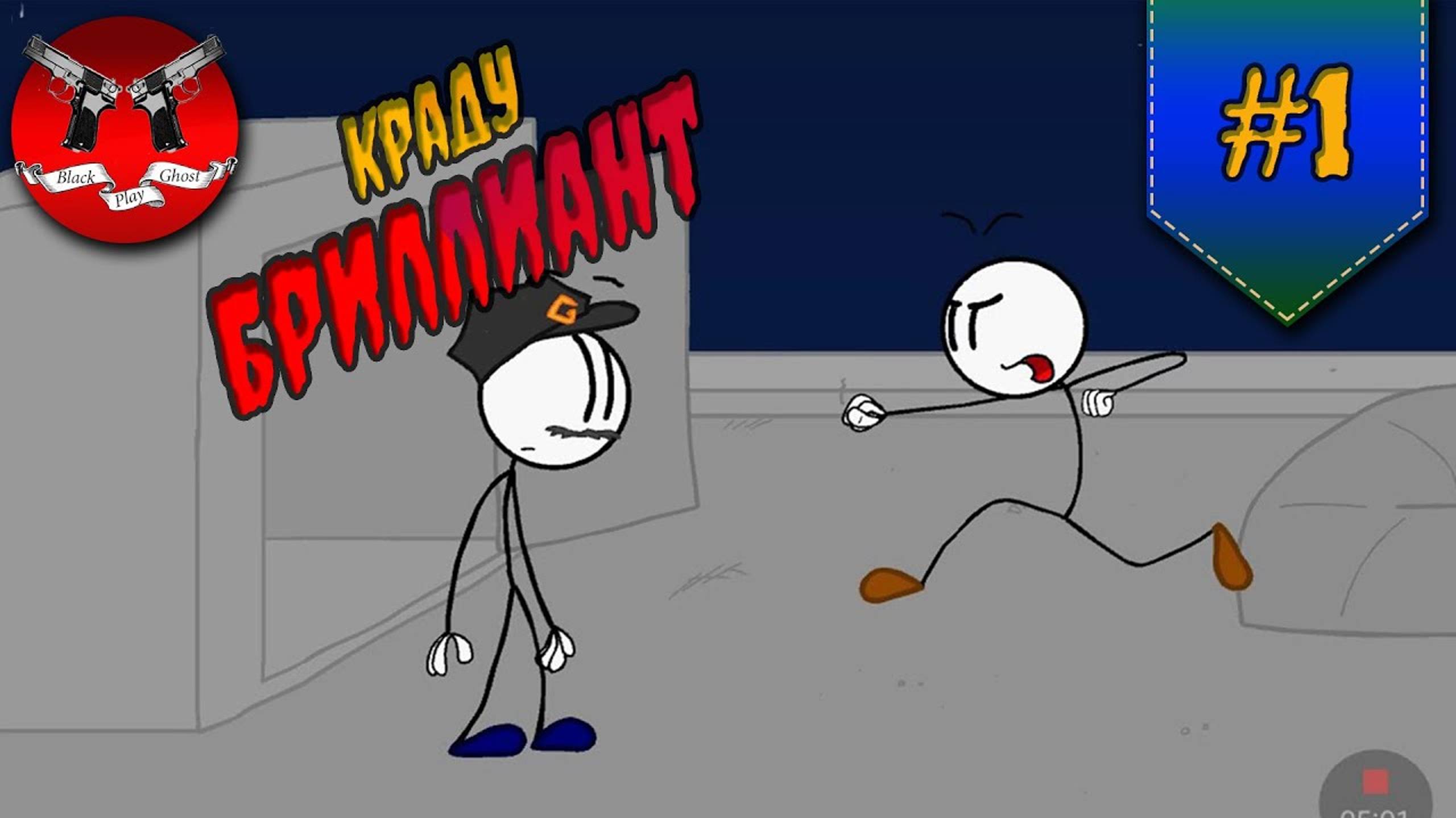 КАК ГЕНРИ ПОЛУЧИЛ БОГАТУЮ ЖИЗНЬ ✪ Henry stickmin Stealing the Diamond #1